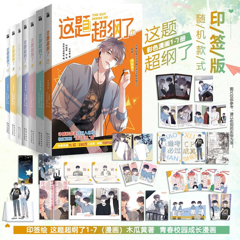 【单本/套装可选】现货这题超纲了漫画1234567全7册木瓜黄纯爱小说原著双男主卡通绘本单行本恋爱青春校园邵湛许盛这题超纲了全套漫画实体书六本 【全7册】这题超纲了