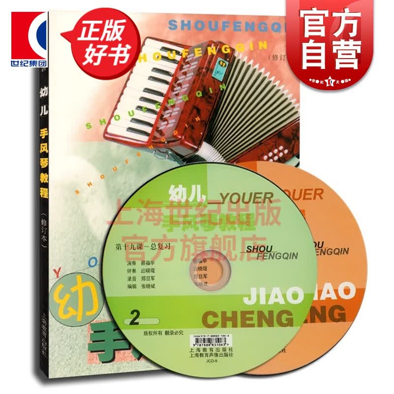 幼儿手风琴教程(修订本) 附CD 儿童手风琴基础教材 手风琴初学自学入门教程 艺术儿童音乐图书籍