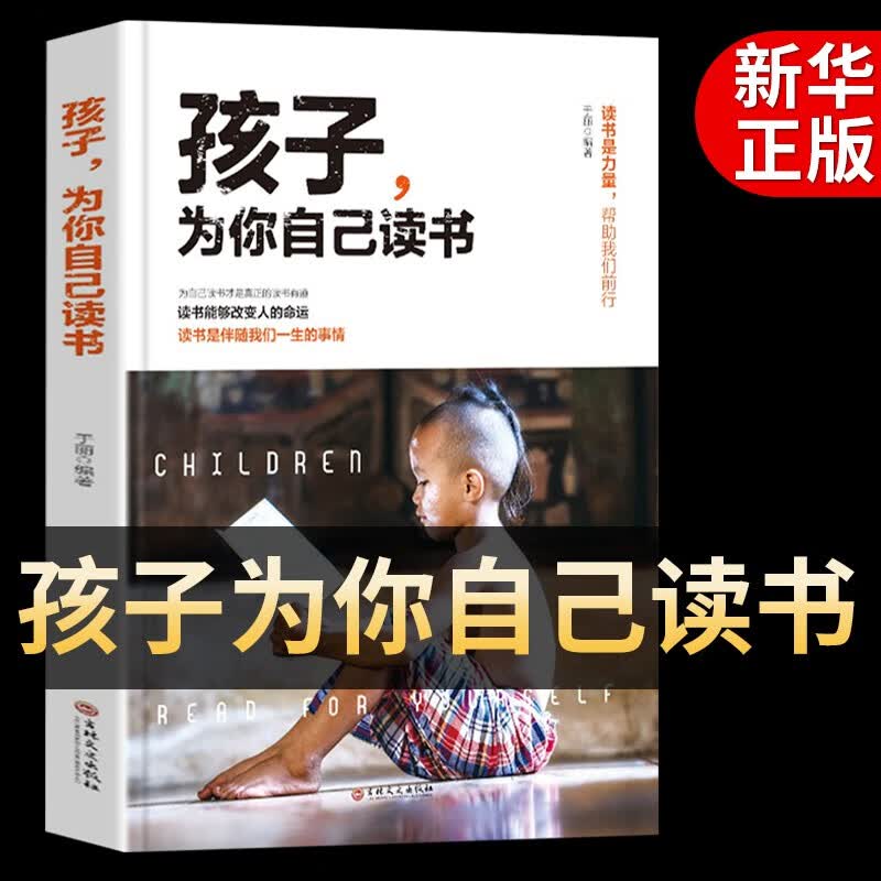 全套10册 孩子为你自己读书等你在清华北大必读你是在为自己老师四五六年级课外阅读书籍课外书小学生初中生你是在励志 孩子为你自己读书