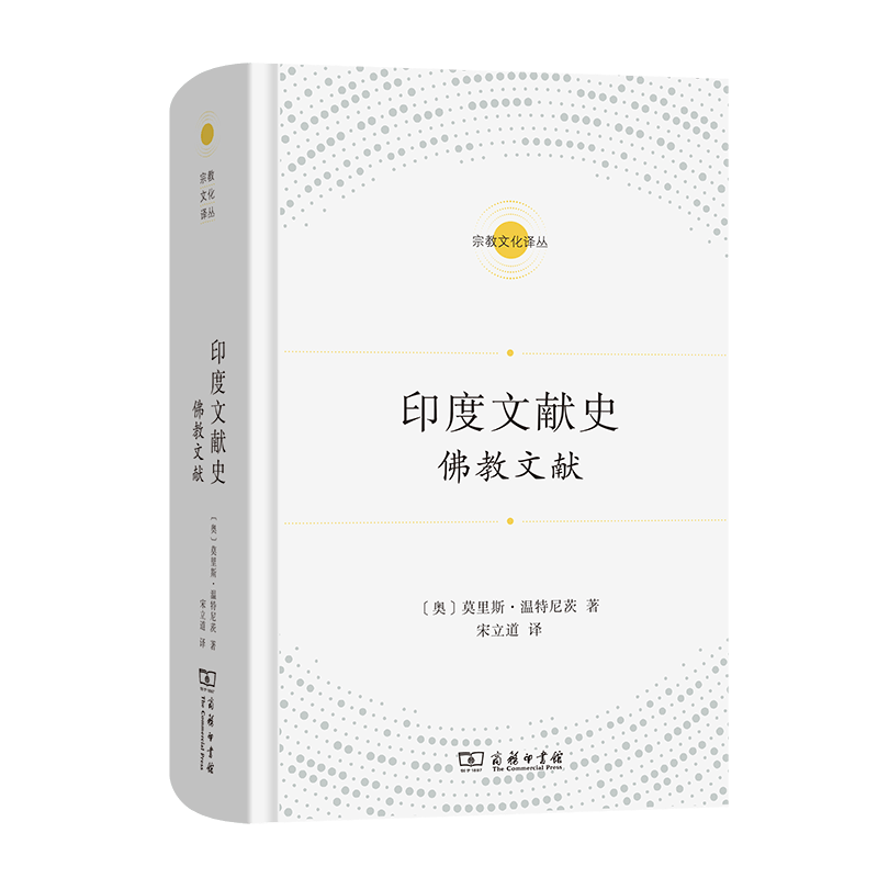 5月新书 印度文献史——佛教文献（宗教文化译丛） [奥]莫里斯·温特尼茨 著 宋立道 译 商务印书馆