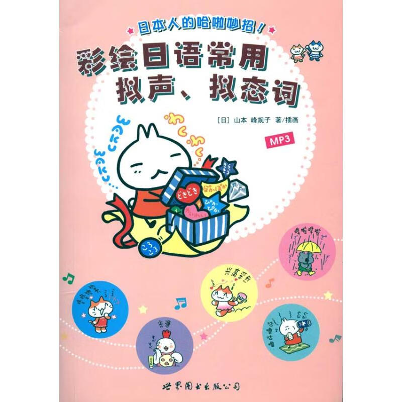 彩绘日语常用拟声、拟态词(书+MP3)