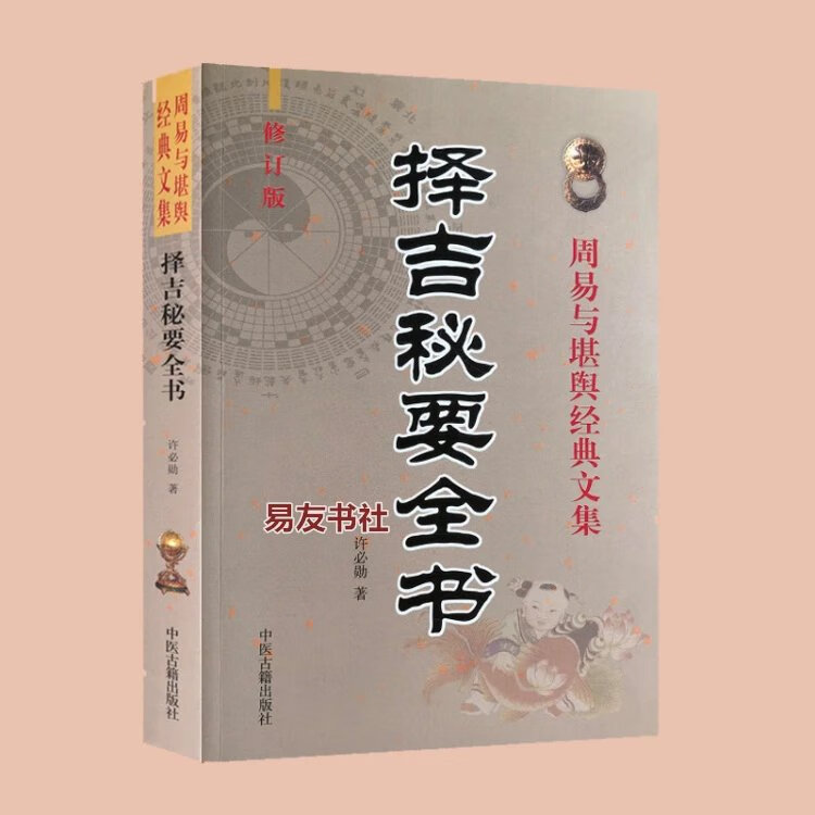 择吉秘要全书