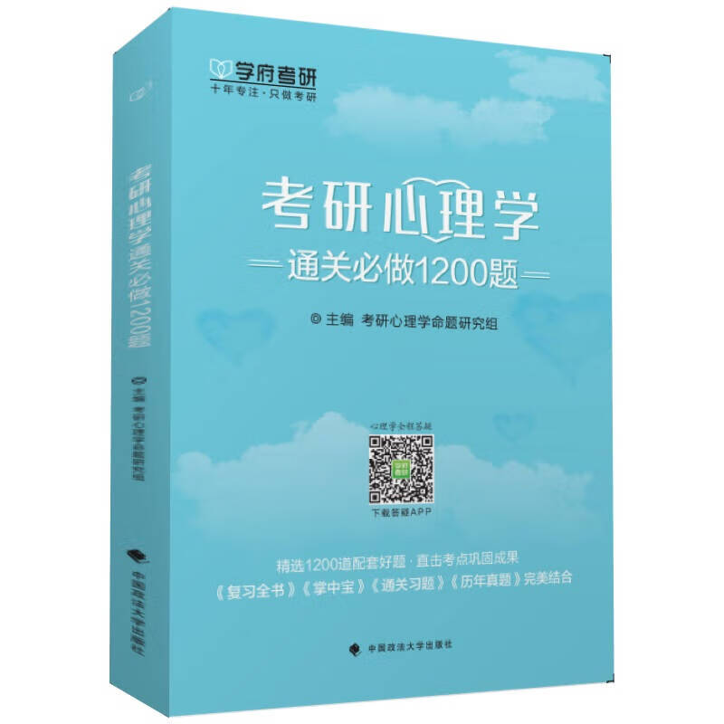 考研心理学通关必做1200题【好书】