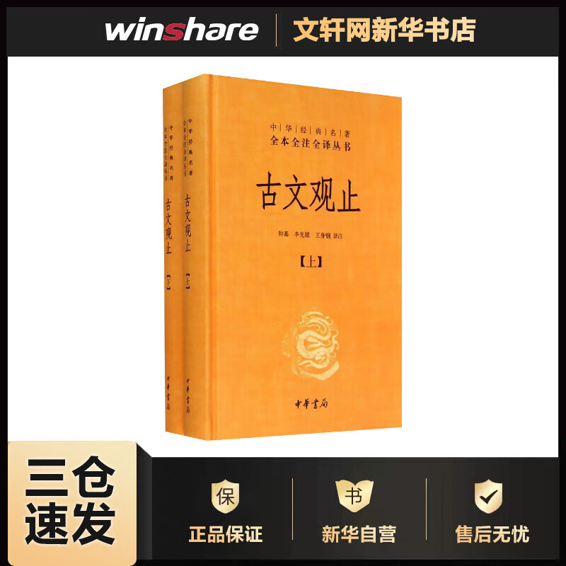 古文观止 中华书局 中华经典名著全本全注全译丛书