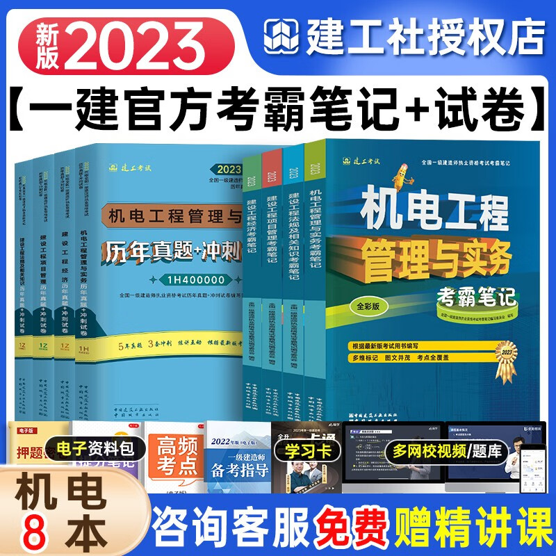 一建教材2023 一级建造师2023教材配套教辅 机电专业4科 考霸笔记+过关试卷 8本套