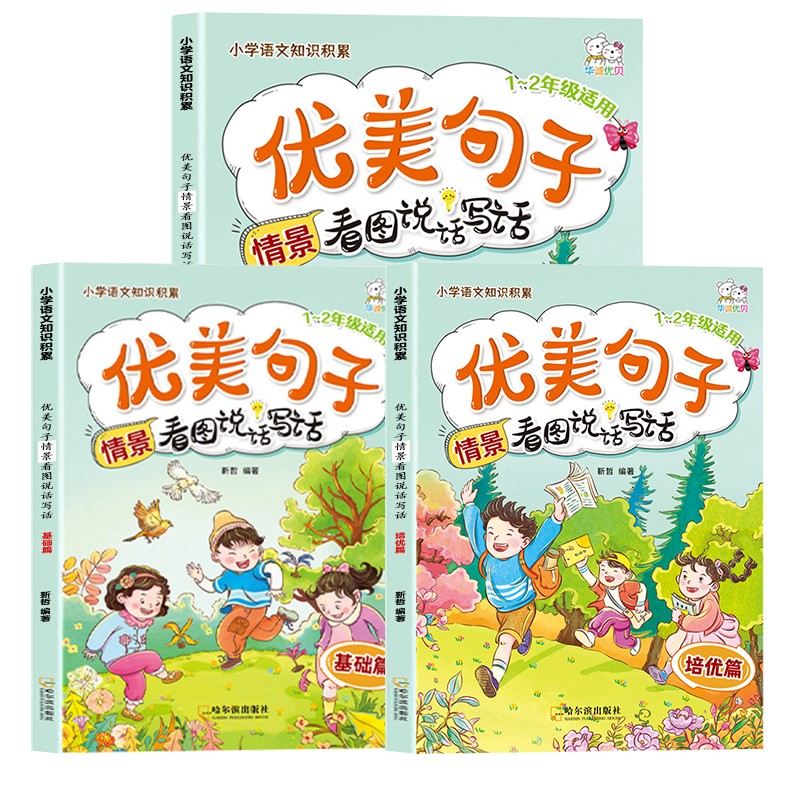 情景看图说话写话一二年级小学优美句子积累写作思维导图书（注音版全3册）