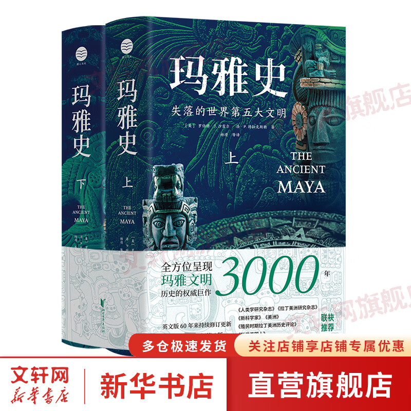 玛雅史 全2册 全景式呈现玛雅文明3000年历史的权威巨作 破解世界第五大文明国度的起源 鼎盛 湮灭之谜 图书