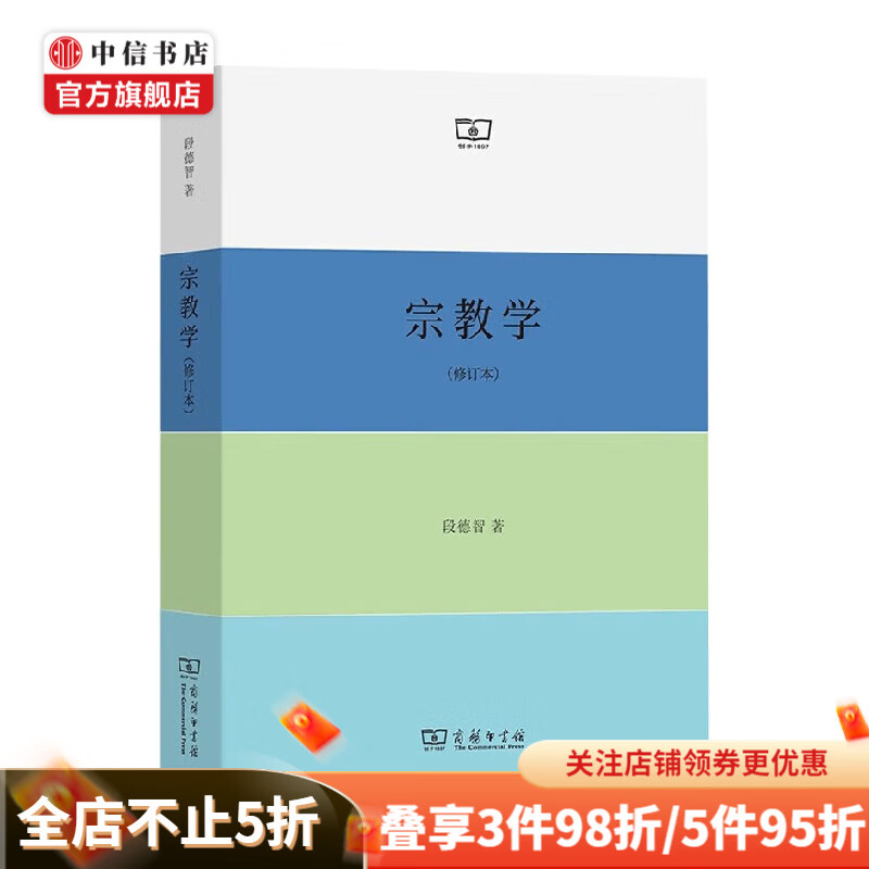 宗教学 修订本 段德智 著 哲学