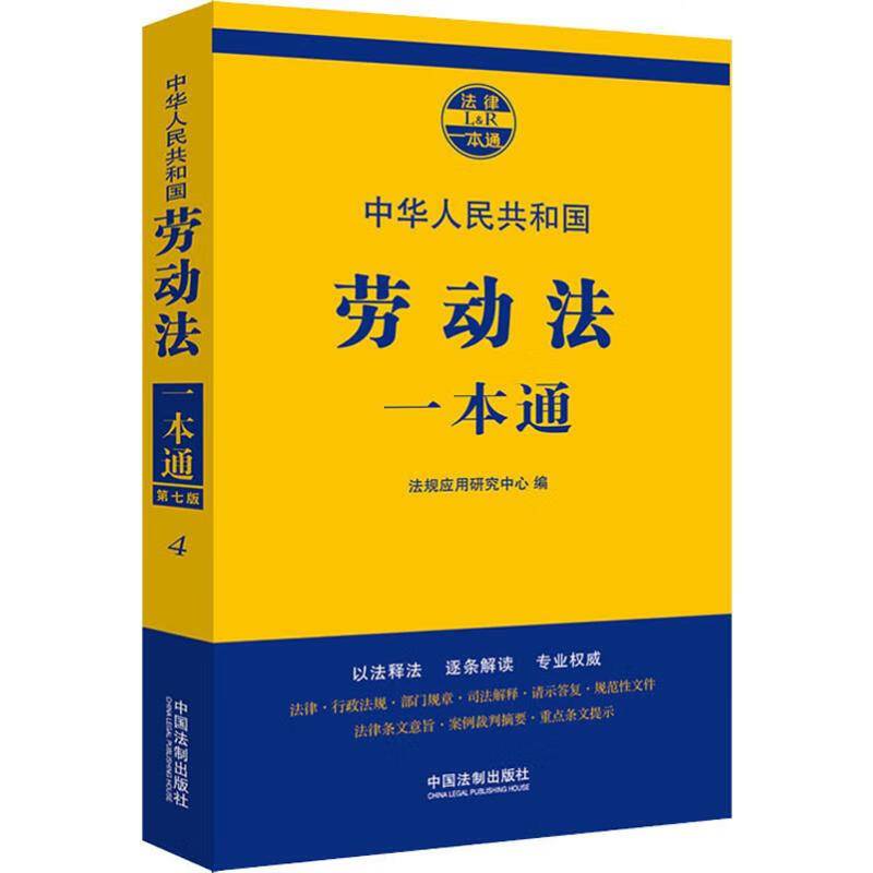 4.劳动法一本通【第七版】