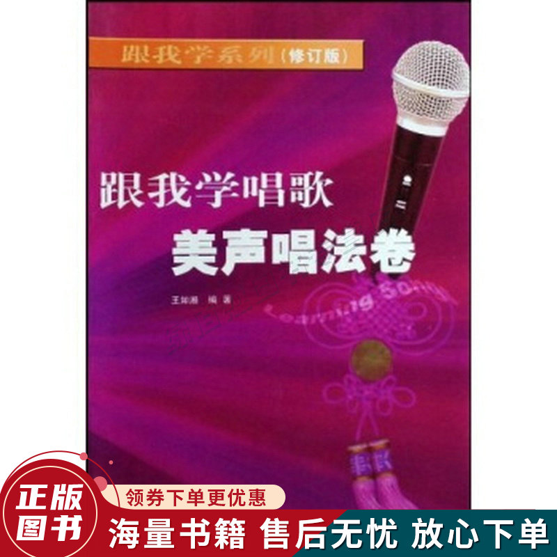 跟我学系列：跟我学唱歌美声唱法卷修订版