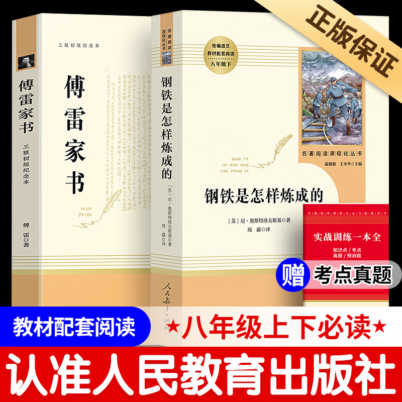 2022新版初中名著十二本 人教版初中课外阅读书籍简爱昆虫记红星照耀中国西游记水浒传七八九年级上下册选读 八下【傅雷家书+钢铁是怎样炼成的】