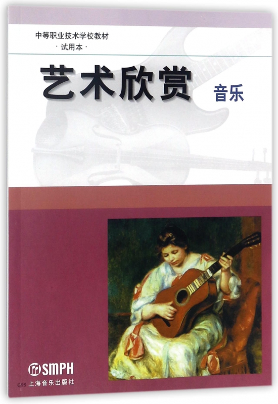 艺术欣赏(音乐试用本中等职业技术学校教材)