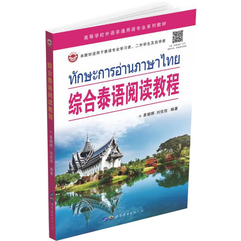 综合泰语阅读教程 图书