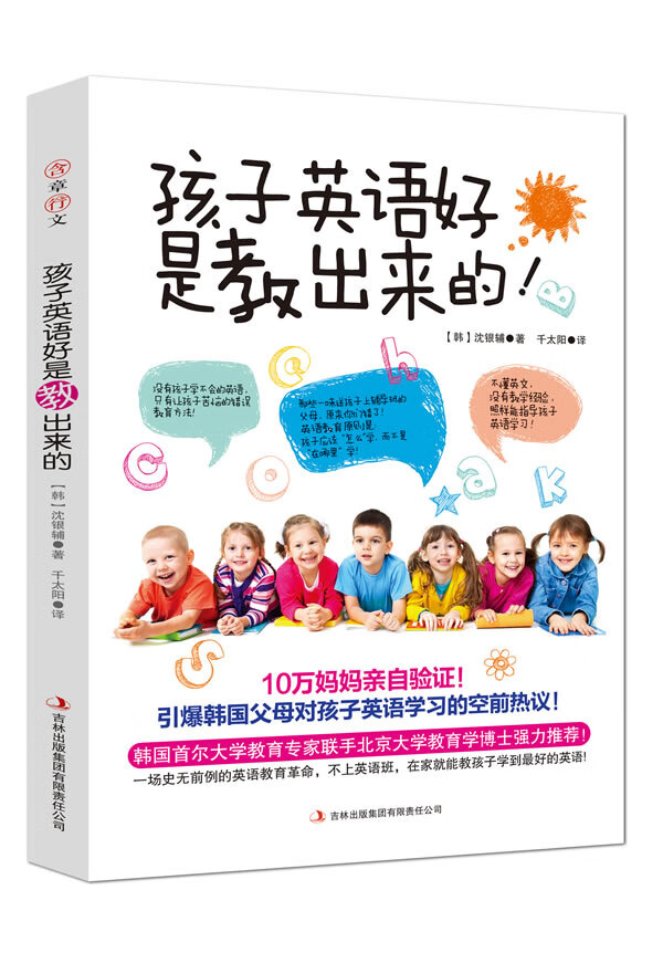 孩子英语好是教出来的 沈银辅, 千太阳