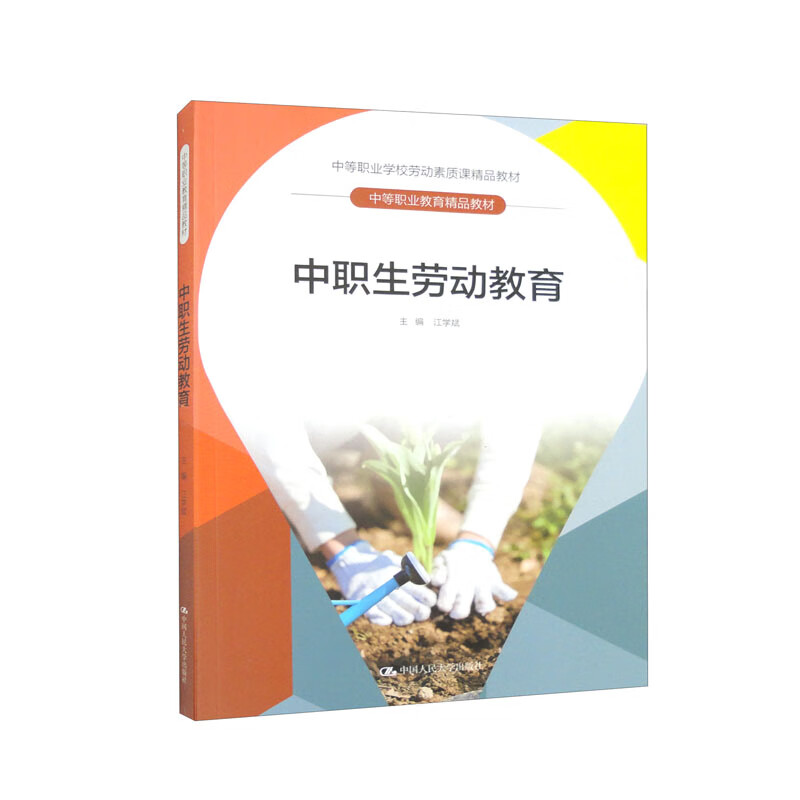中职生劳动教育（中等职业教育精品教材）