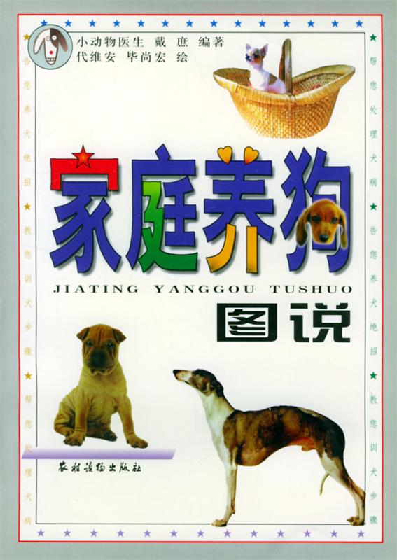 家庭养狗图说 戴庶 编著,代维安,毕尚宏 绘