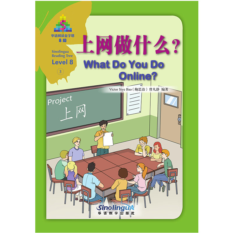 上网做什么？ /华语阅读金字塔·8级·3