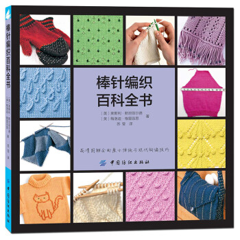 棒针编织百科全书