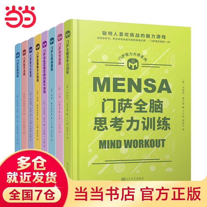 门萨智力大师系列（共8册）