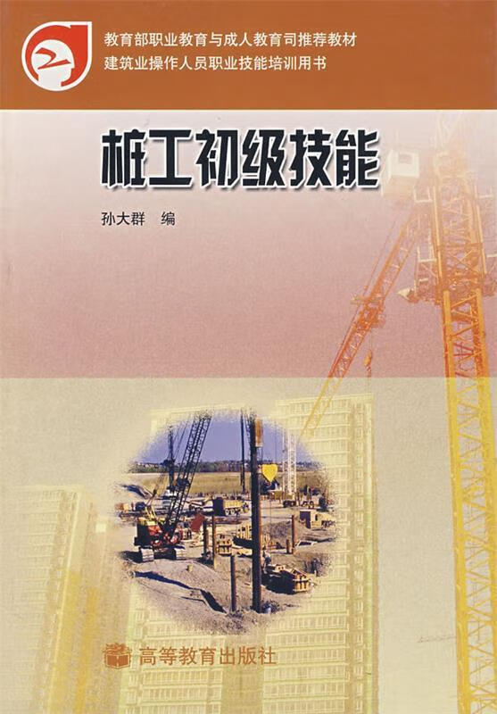 桩工初级技能 孙大群编