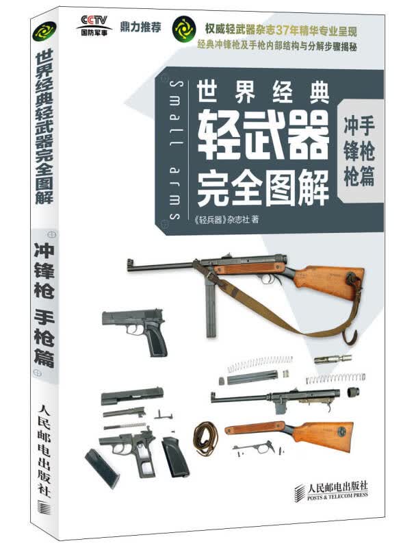 世界经典轻武器完全图解冲锋枪手枪篇 《轻兵器》杂志社【好书，下单速发】