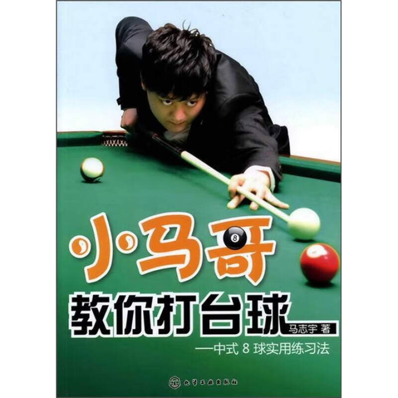 小马哥教你打台球 中式8球实用练习法【好书】