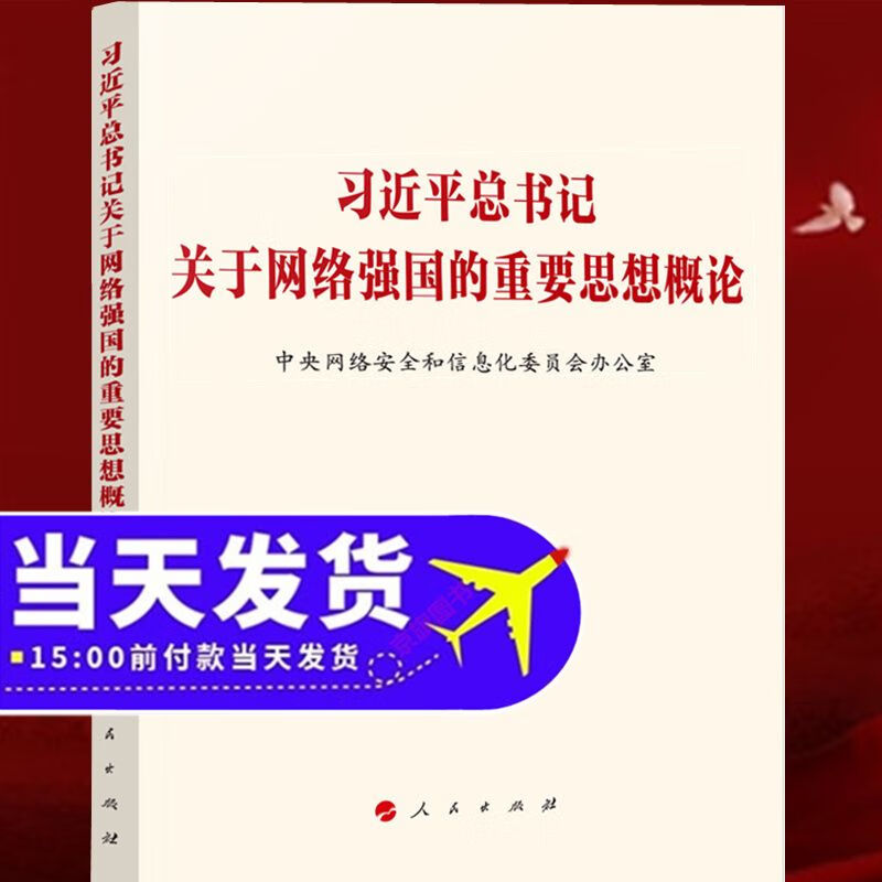 深入学习贯彻习近平关于治水的重要论述 水利部编写组 人民出版社 习近平论治水的重要讲话论述摘编系列书 习近平总书记关于网络强国的重要思想概论