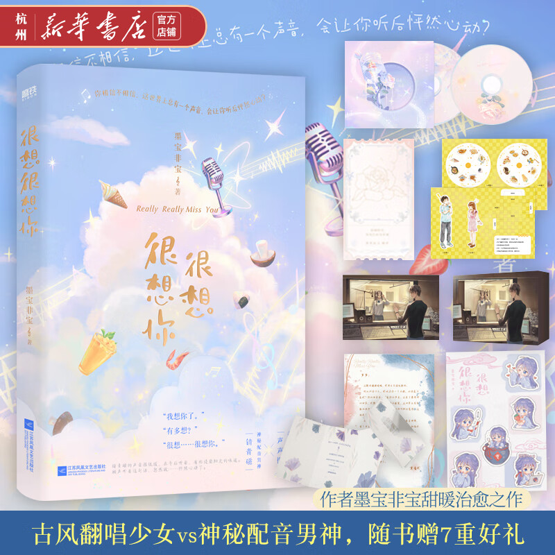 印签版 很想很想你 墨宝非宝新书 甜暖治愈之作 檀健次周也主演电视剧原著小说 青春文学爱情感蟾周生如故一生一世美人老作者