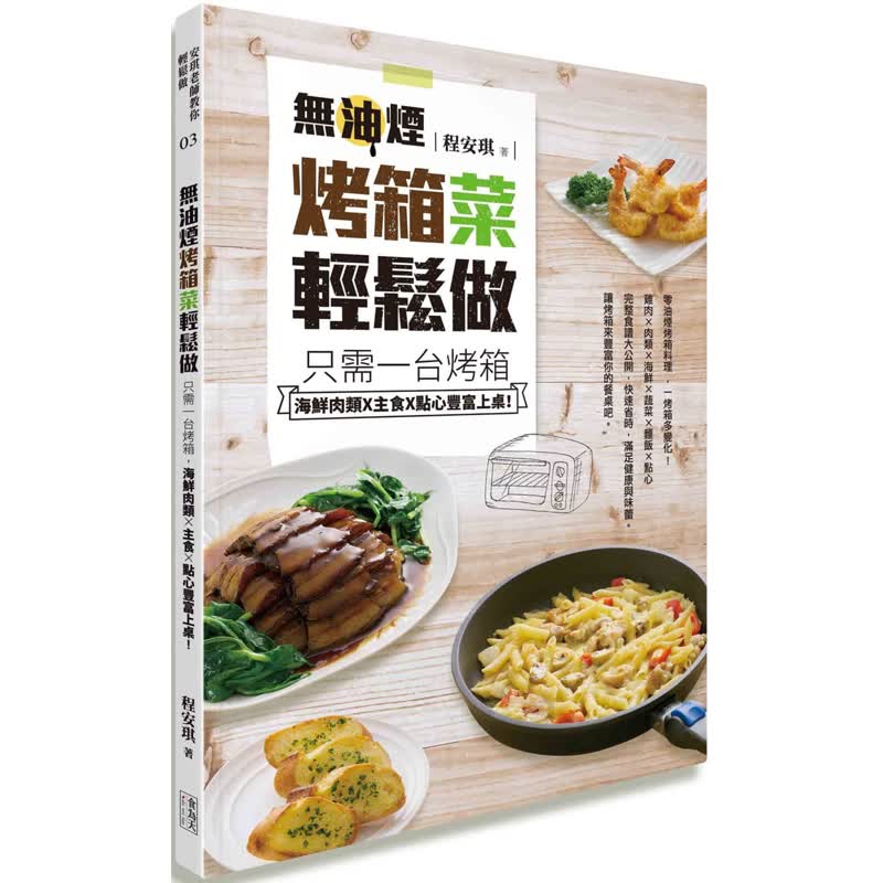 台版 无油烟烤箱菜轻松做 只需一台烤箱 程安琪 海鲜肉类主食点心丰富上桌 食为天文创 烤鸡肉串面食烘培点心料理食谱美食