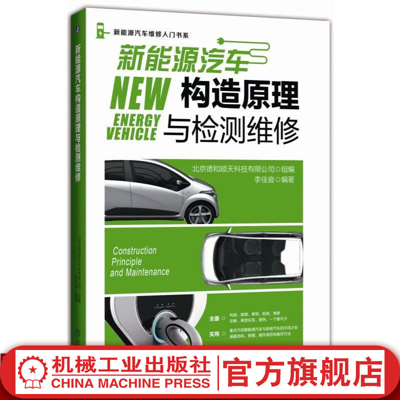 新能源汽车构造原理与检测维修 北京德和顺天科技有限公司 新能源汽车维修入门书系