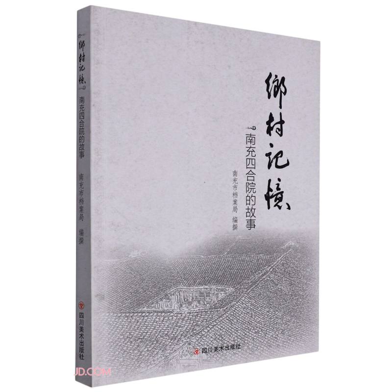 乡村记忆(南充四合院的故事)