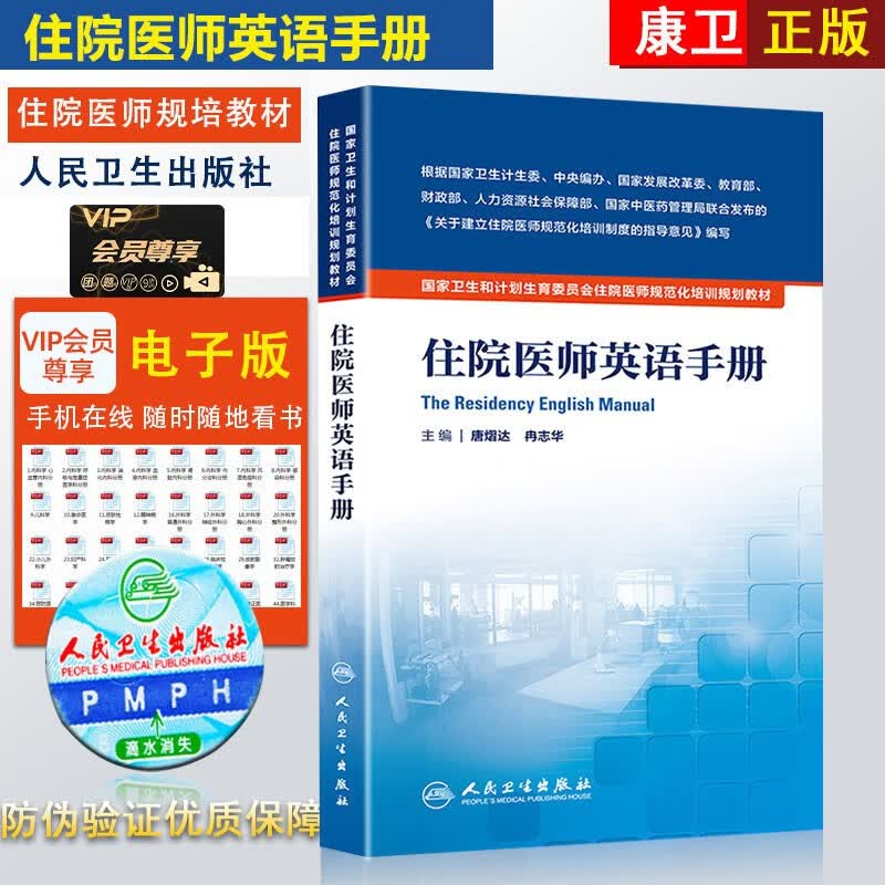 住院医师英语手册-国家卫生和计划生育委员会住院医师规范化培训规划教材唐熠达 人民卫生出版社