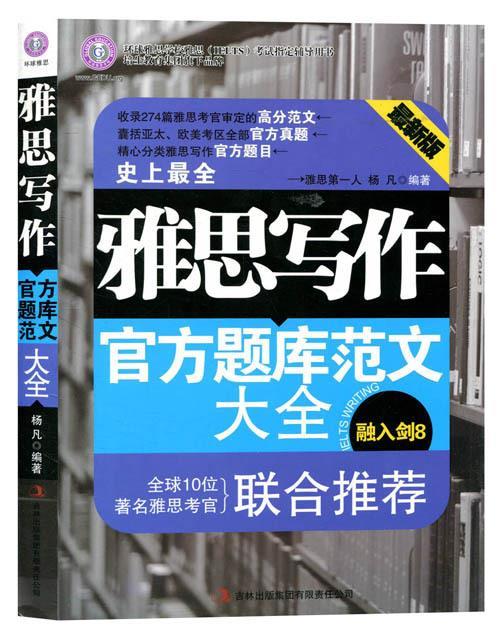 环球雅思·雅思写作官方题库范文大全
