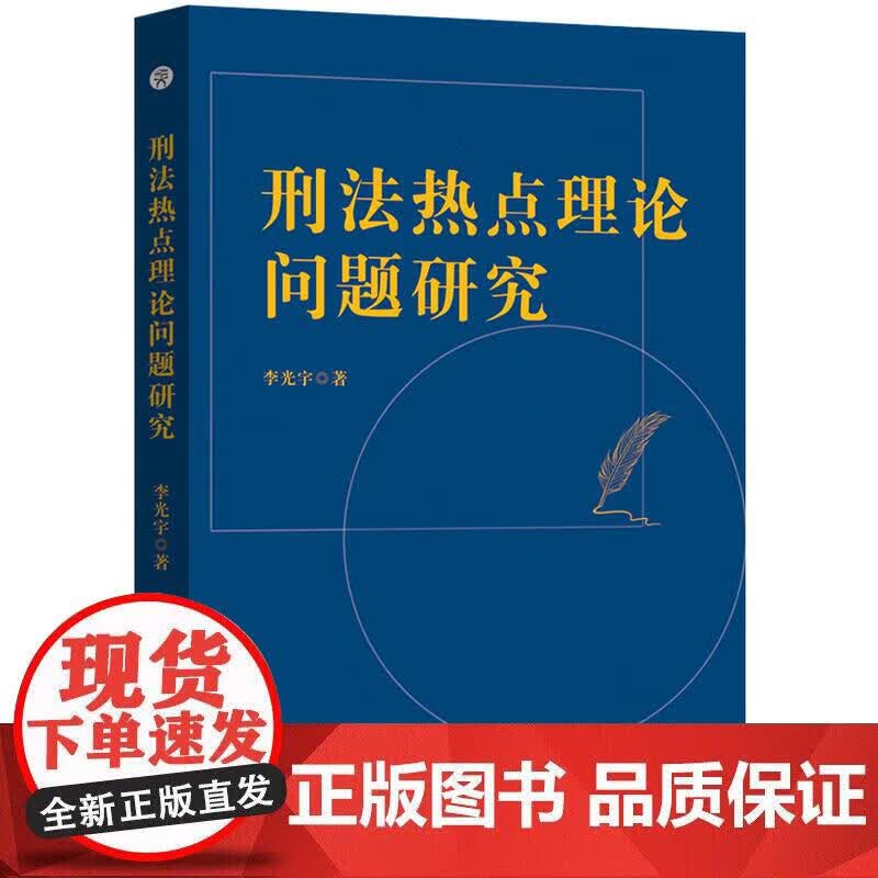 刑法热点理论问题研究