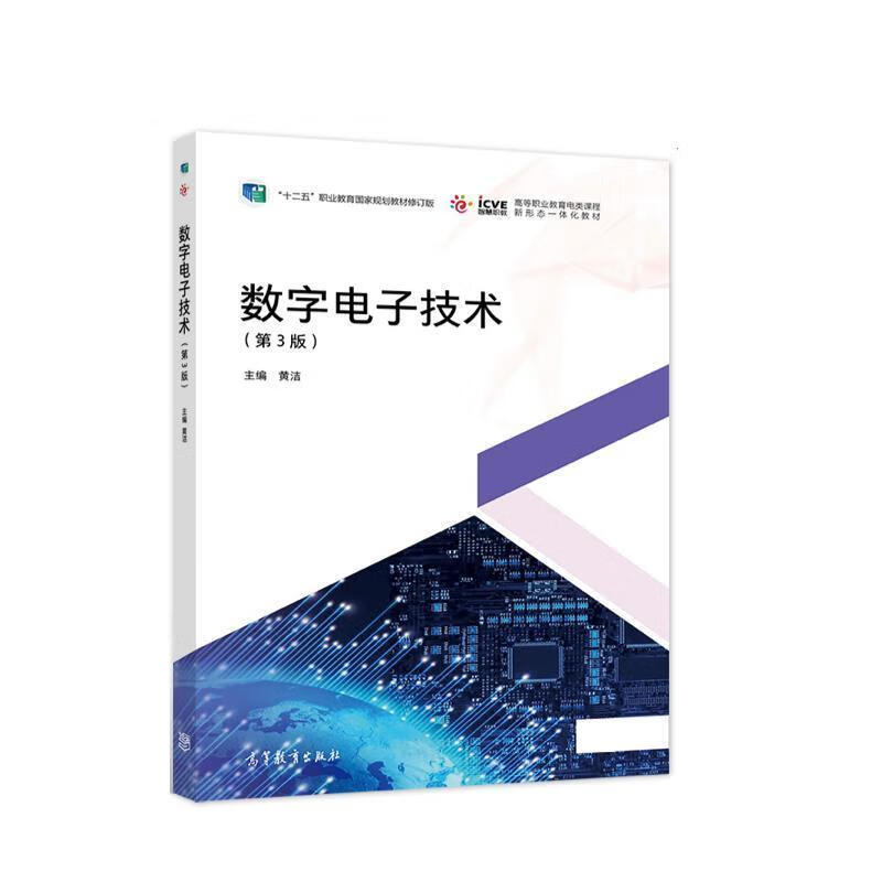 数字电子技术 黄洁 高等教育出版社