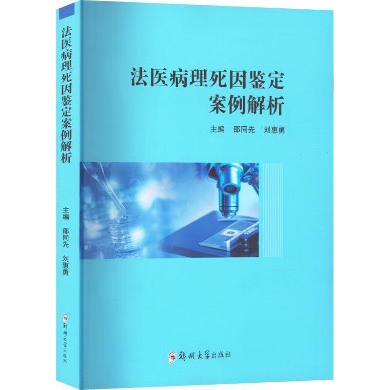 法医病理死因鉴定案例解析邵同先郑州大学出版社法律