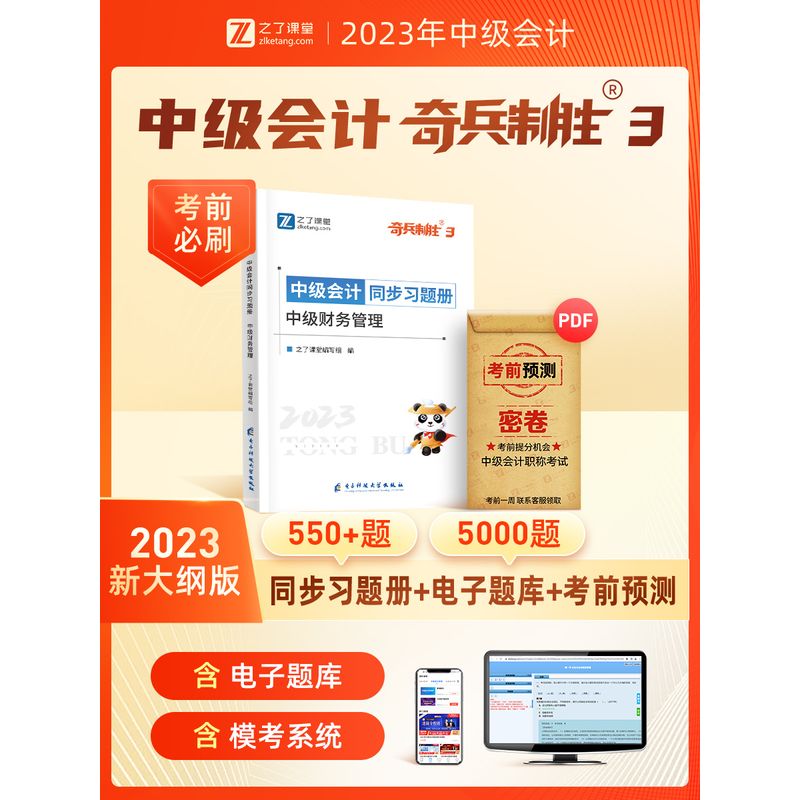 财管奇兵制胜3】之了课堂中级会计2023题库章节练习题必刷题历年真题试卷押题卷职称教材实务经济法财管