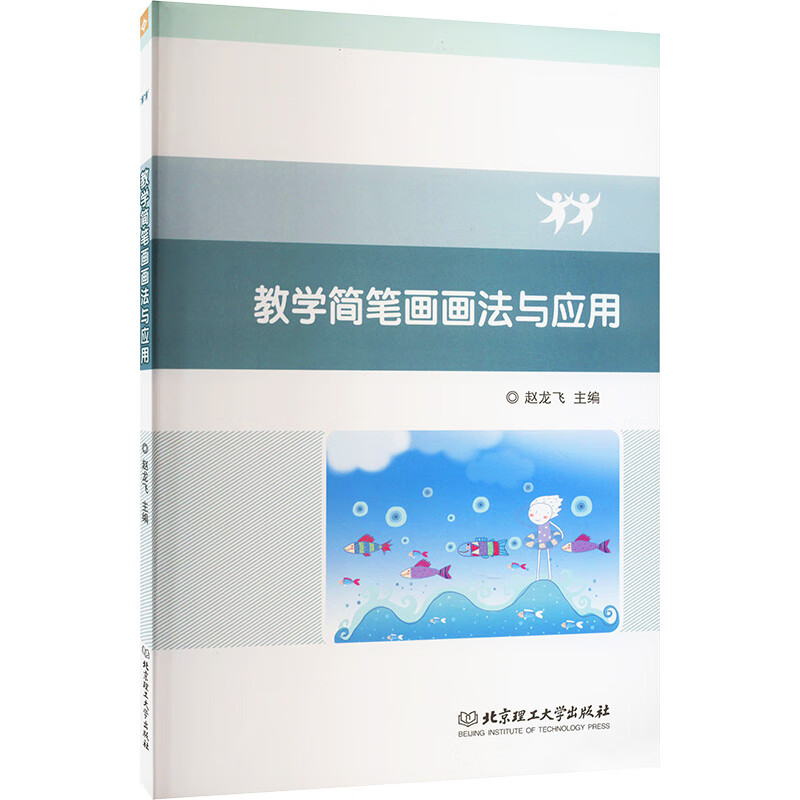 教学简笔画画法与应用 赵龙飞 编 书籍 图书