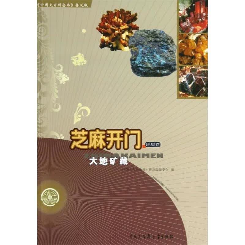 芝麻开门:地质卷·大地矿藏