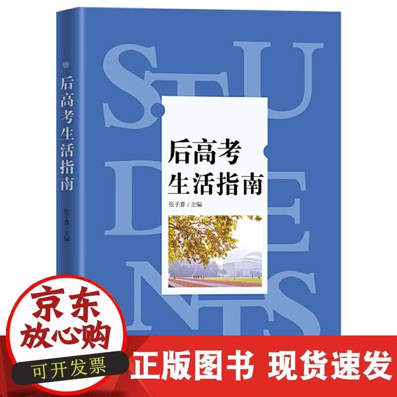 【现货】后高考生活指南