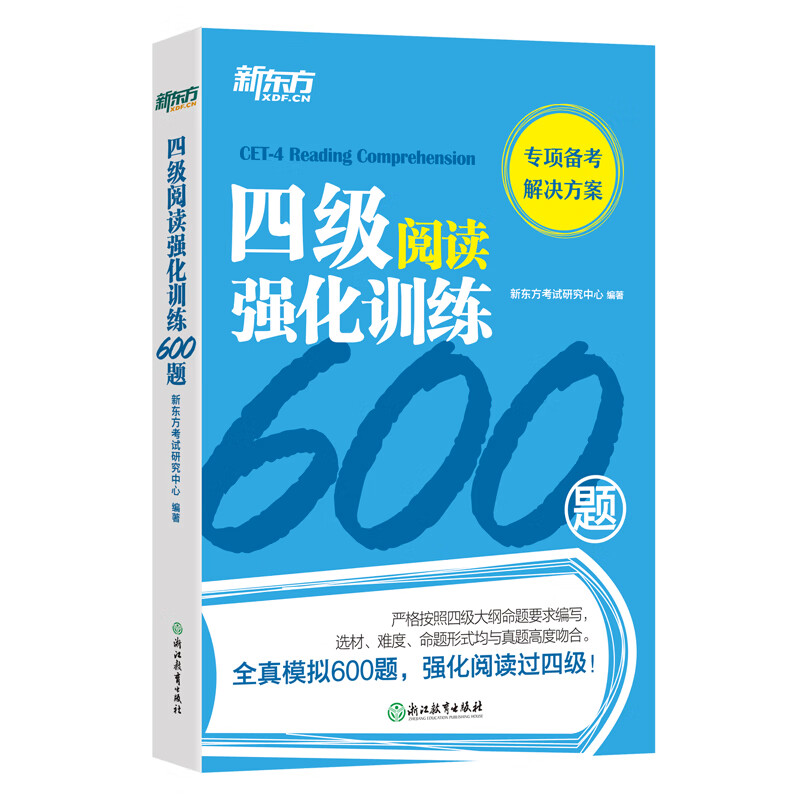 新东方 四级阅读强化训练600题《现货速发》