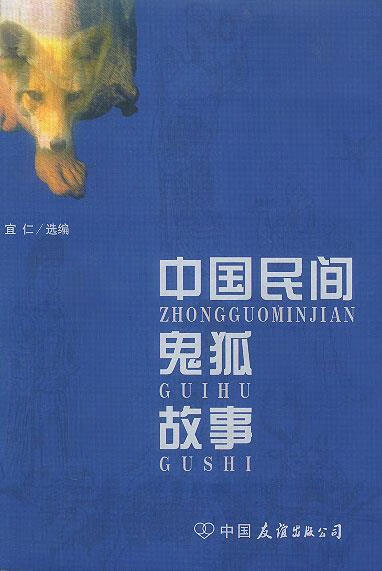 中国民间鬼狐故事