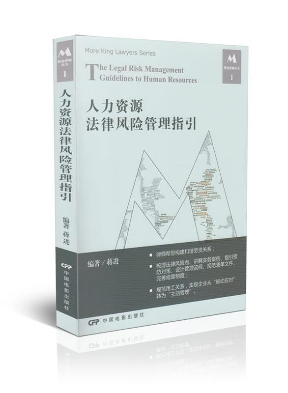 人力资源法律风险管理指引 蒋进