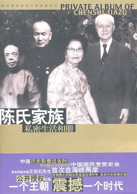陈氏家族私密生活相册 陈仕豪 著 华文出版社