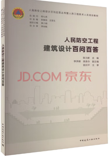 人民防空工程防护设备选用图集 RFJ01-2008 人防工程技术人员培训人民防空工程培训教材 人民防空工程建筑设计百问百答