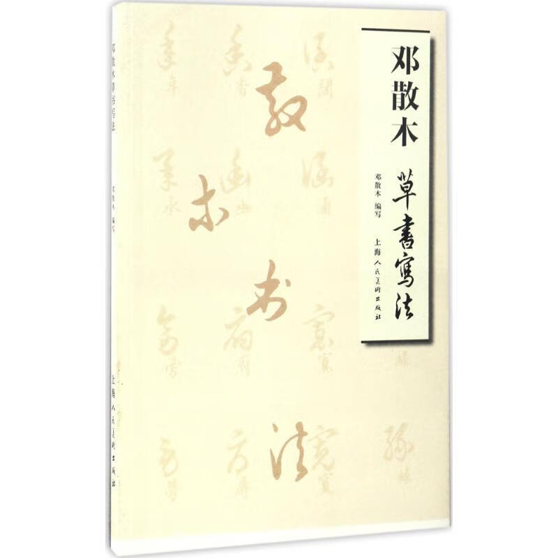 邓散木草书写法 邓散木 上海人民美术出版社 9787558602207