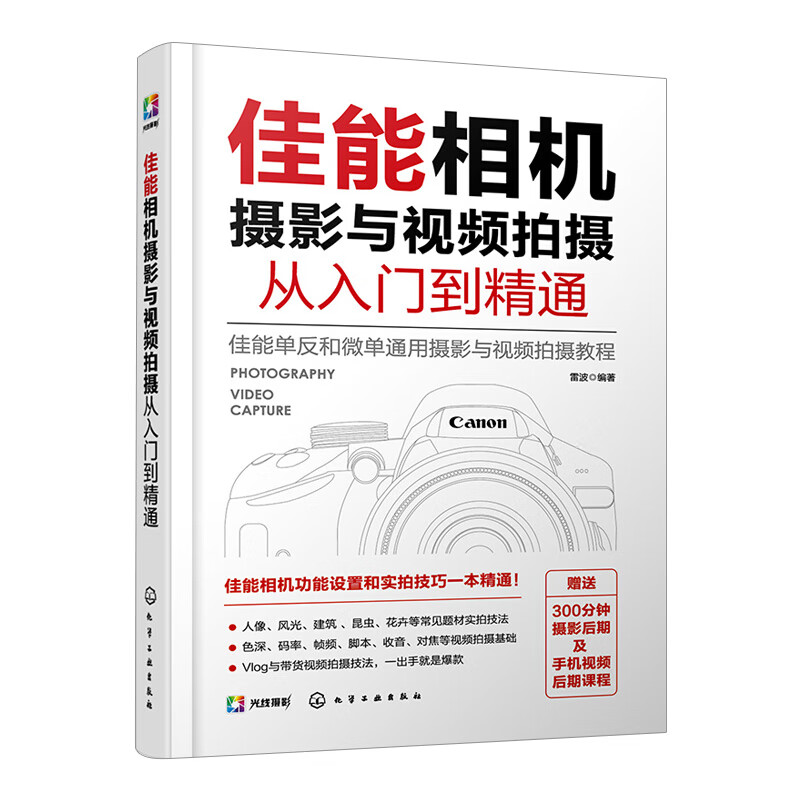 佳能相机摄影与视频拍摄从入门到精通 快手抖音短视频拍摄剪辑教程书籍视频直播佳能相机拍摄视频时基本流程与操作方法构图与用光
