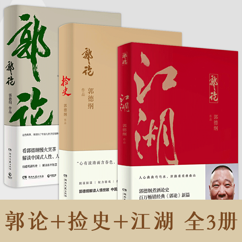 【现货包邮】郭德纲写的书郭论+捡史+江湖 郭论作品讲述人生四十多年的江湖过往说书唱戏讲相声 德云社现代当代文学小说书