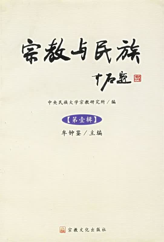 宗教与民族