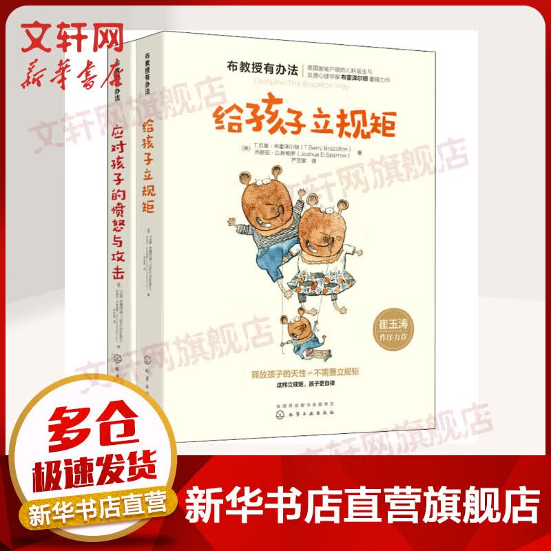 布教授有办法系列二册 给孩子立规矩+应对愤怒与攻击 崔玉涛推荐